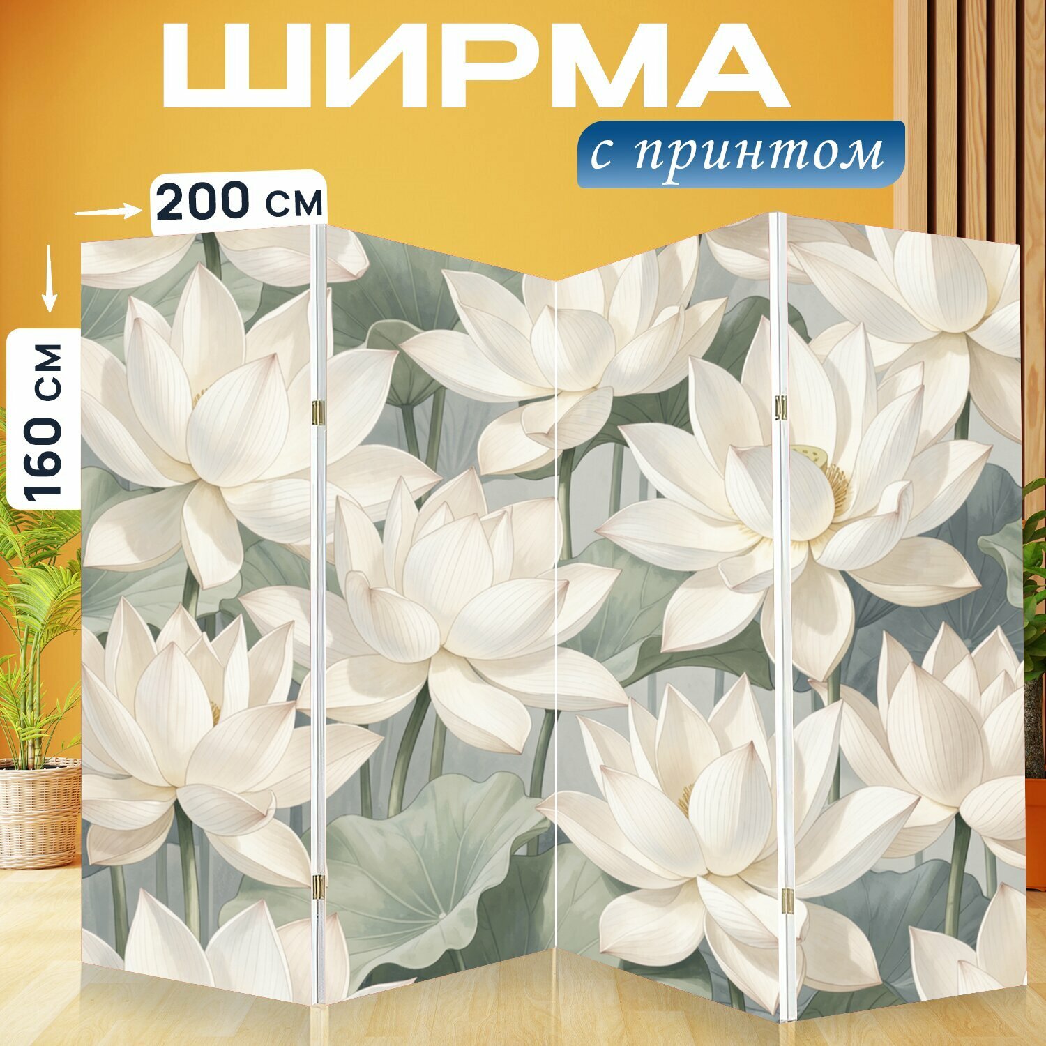 Ширма "Белые лотосы и листья. Нежная ботаническая композиция с крупными светлыми кувшинками и зелено-серыми." перегородка для зонирования комнаты с принтом 200x160 см. на холсте
