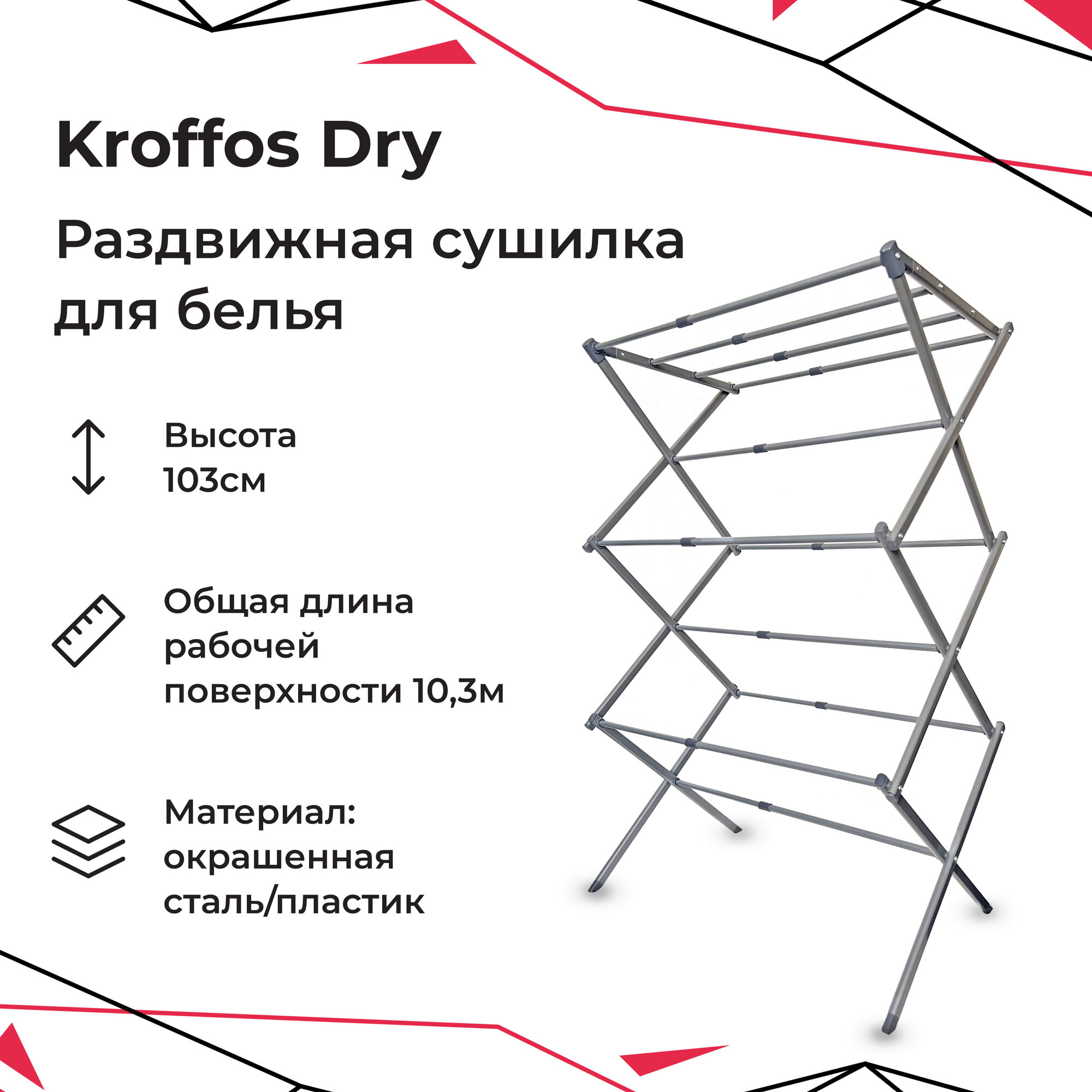 Kroffos Dry Напольная сушилка для белья, раскладная, вертикальная