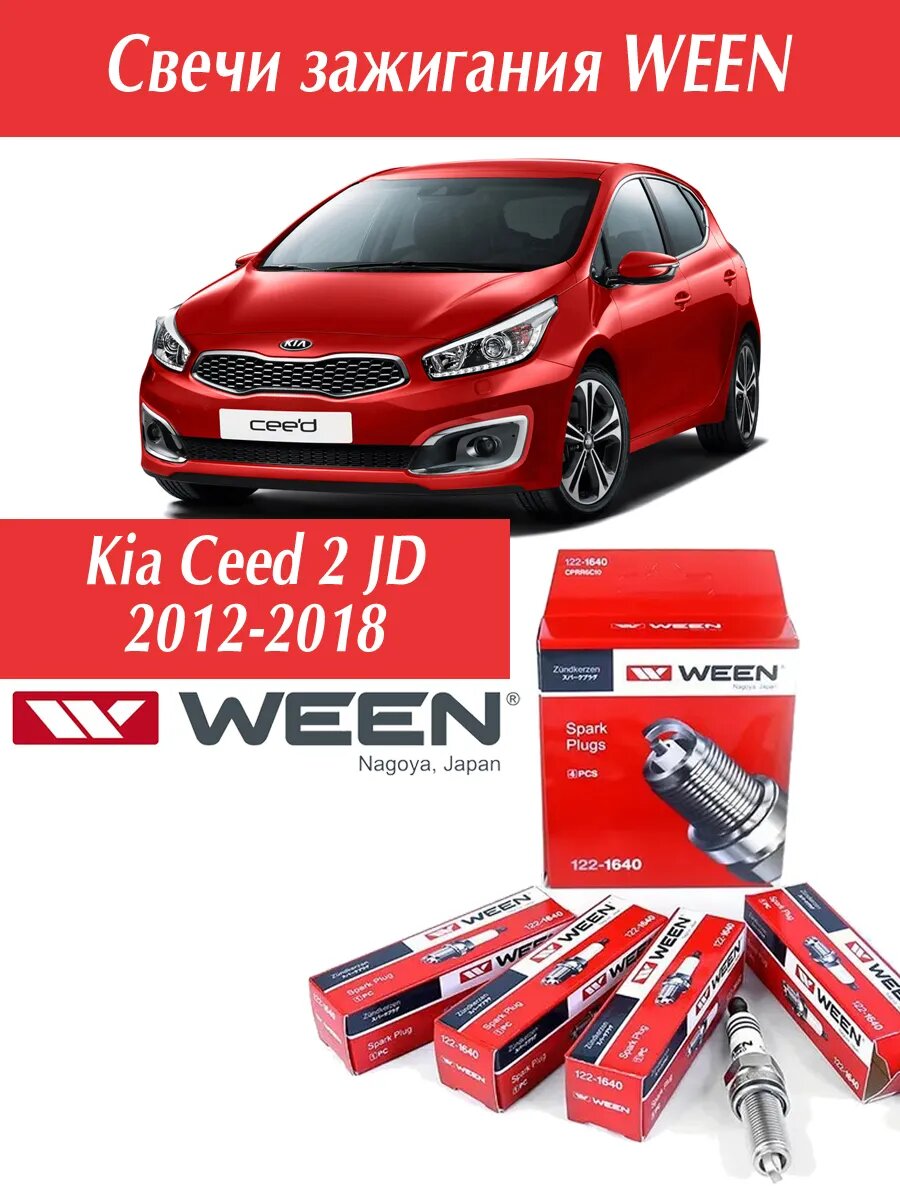 Свечи зажигания Вин Киа Сид Kia Ceed 2 JD 4 штуки