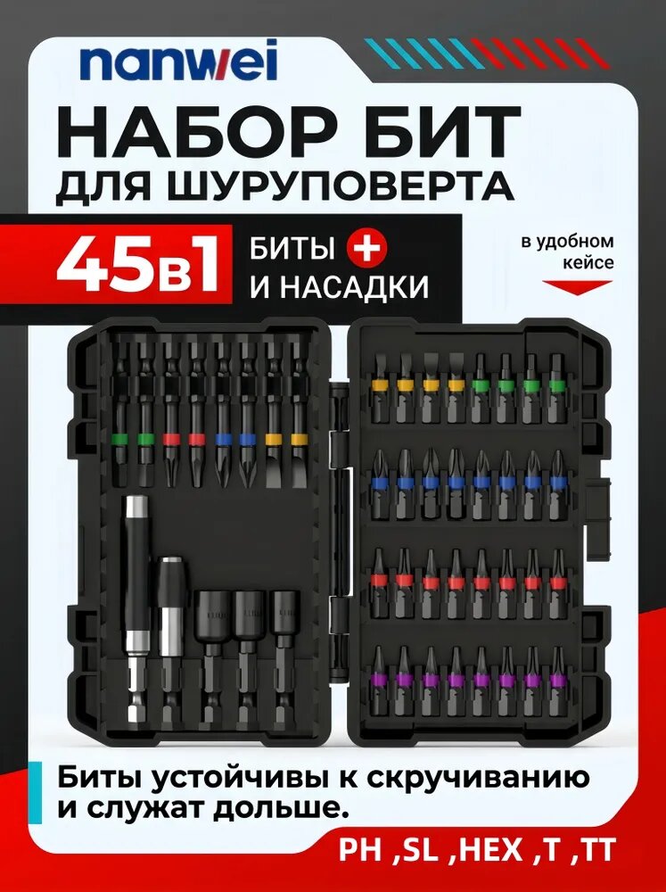 Набор бит для шуруповерта 45 предметов, магнитные биты торсионные ударные, PH SL HEX T