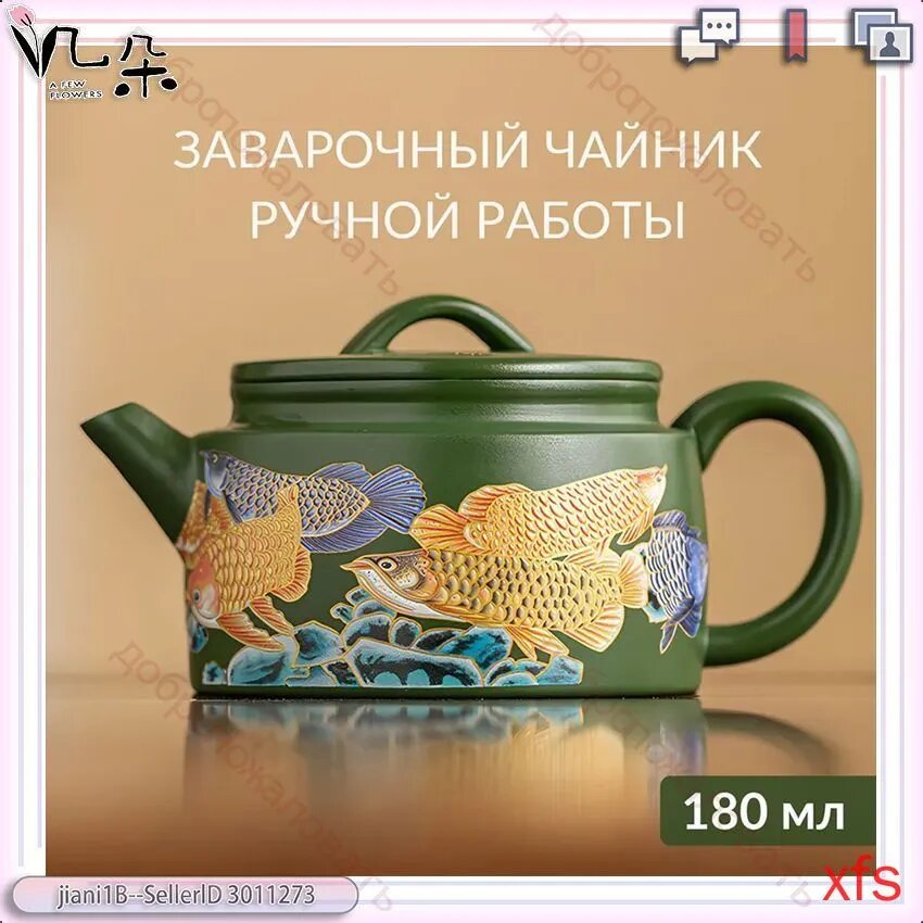 Заварочный чайник ручной работы из керамики, зеленый, с росписью рыб, 180 мл, фильтр в носике