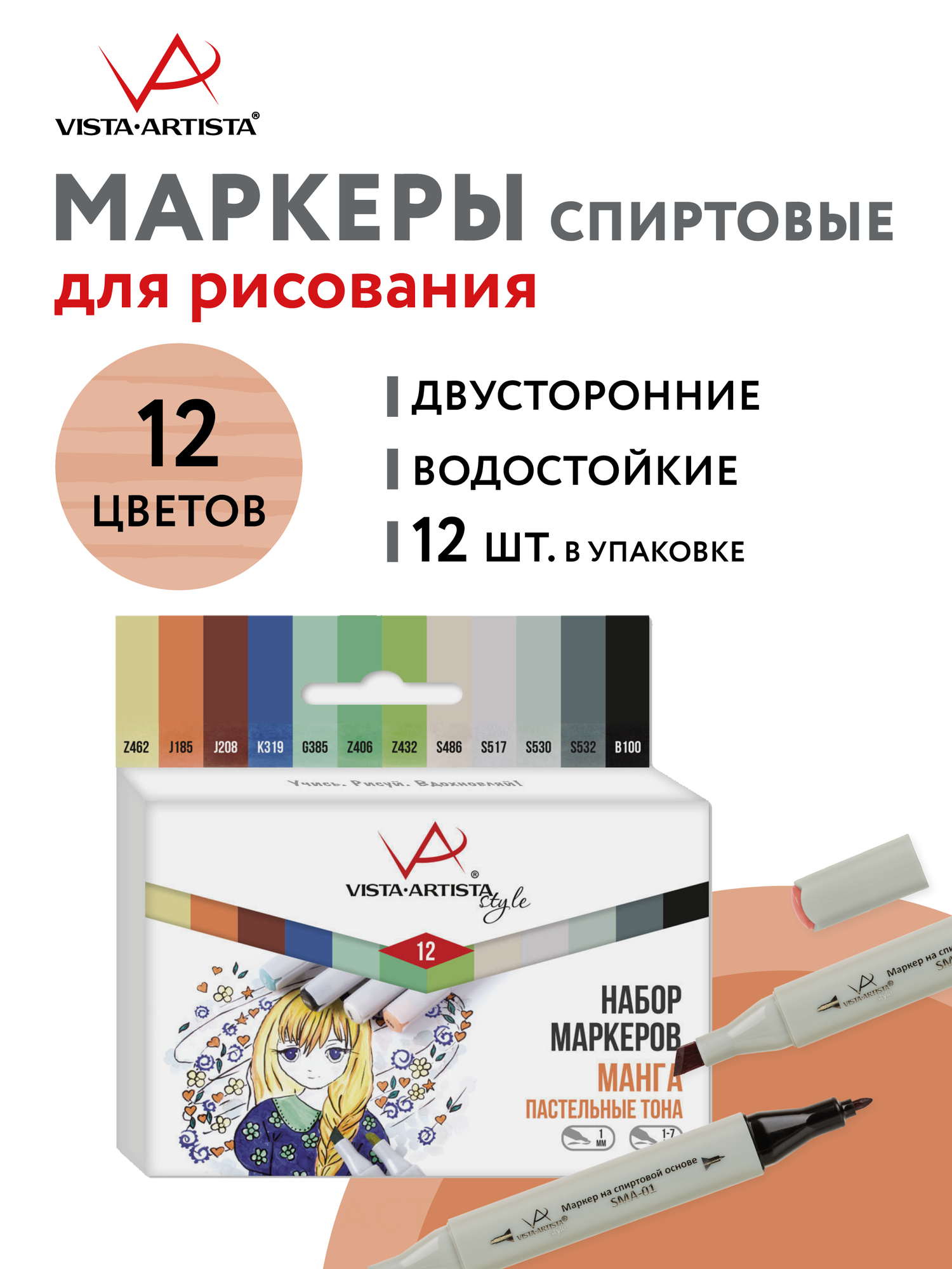 Набор маркеров на спиртовой основе "VISTA-ARTISTA" Style SMA-12, 0.7 мм - 7 мм 12 цв. перо круглое/скошенное 06 - Манга (Пастельные тона)