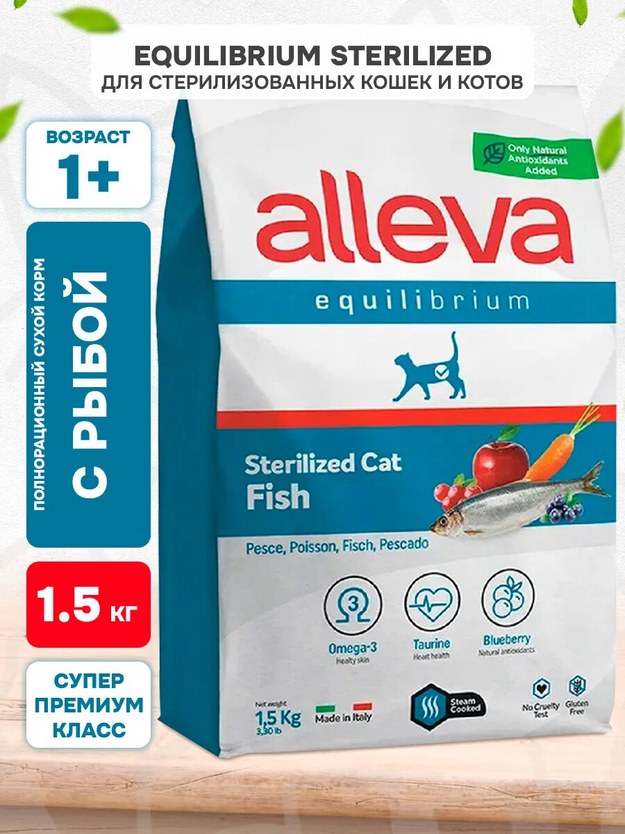 Корм сухой Alleva Equilibrium Adult Cat Sterilized Fish для взрослых кастрированных котов и стерилизованных кошек, рыба, 1,5 кг
