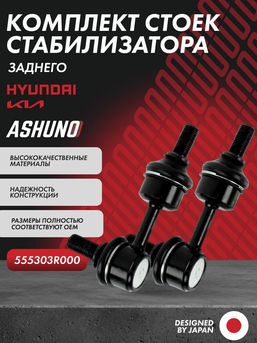 Стойка стабилизатора заднего Hyundai ix35, Sonata, Kia Ceed , Sportage 2ШТ
