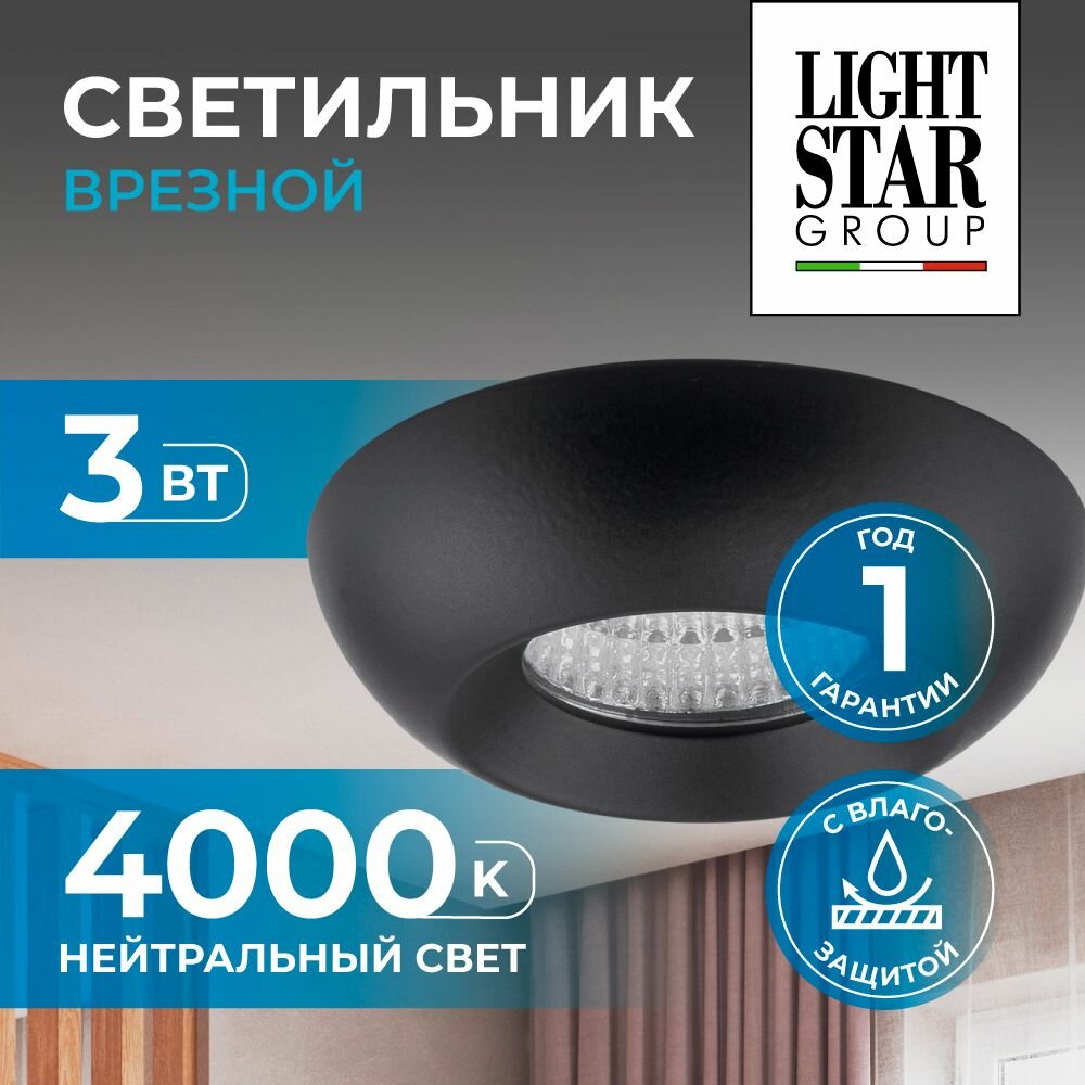 Светильник потолочный светодиодный встраиваемый Lightstar MONDE 071137, 4000K, 3W, круглый, черный