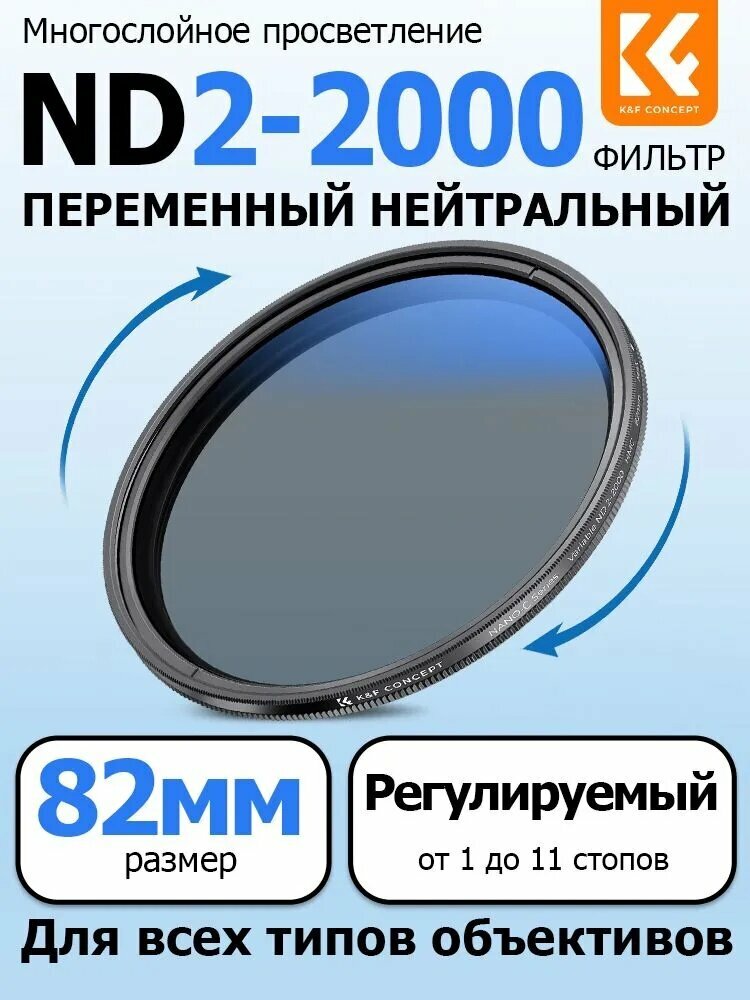 K&F CONCEPT Нейтральный (ND) светофильтр 82 мм, черный