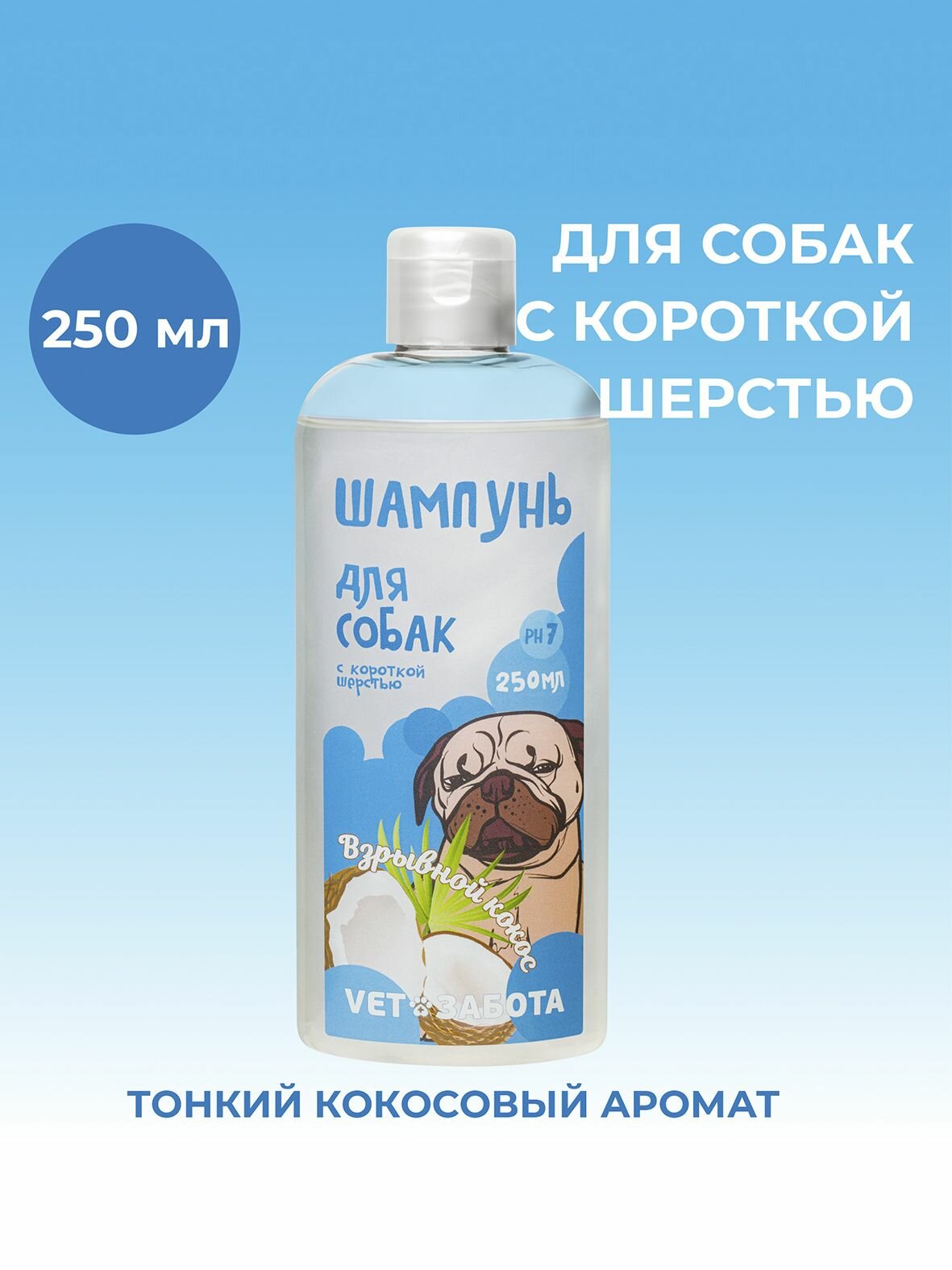 Шампунь vetзабота для короткошерстных собак, Ph 7, Взрывной кокос, 250 мл