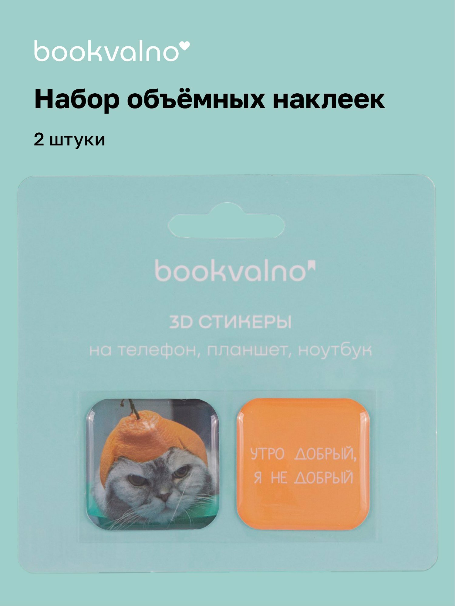 3D стикеры "Утро добрый, я не добрый", коллекция "Забавные питомцы", 2 шт.
