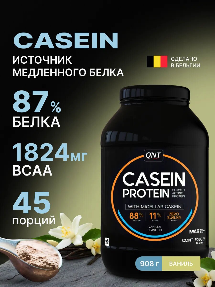 QNT CASEIN PROTEIN Vanilla 908 g / "казеин Протеин" 908г Ваниль