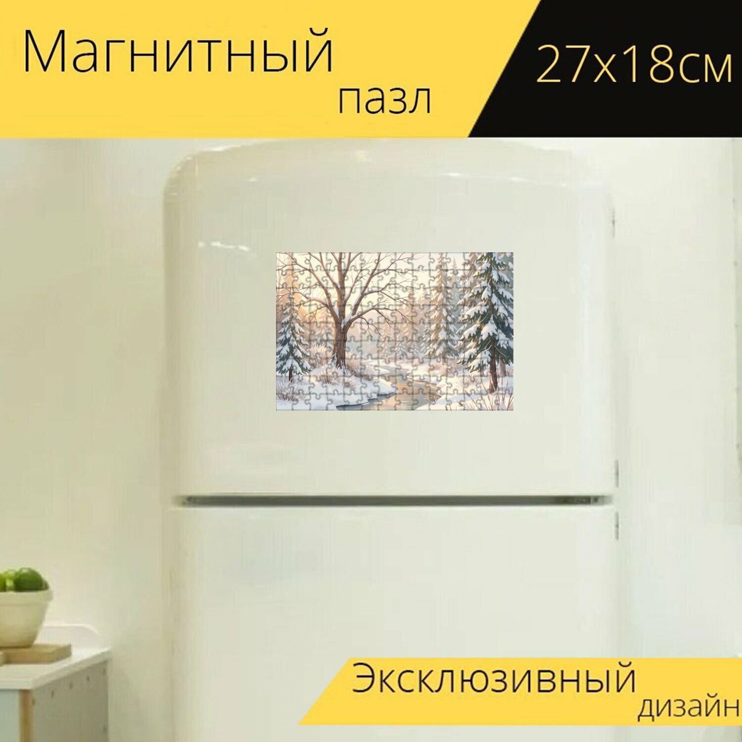 Магнитный пазл "Зимний лесной ручей на рассвете. Снежный хвойный пейзаж с извилистым потоком, елями и высоким деревом без листвы. Нежная акварель." на холодильник 27 x 18 см.
