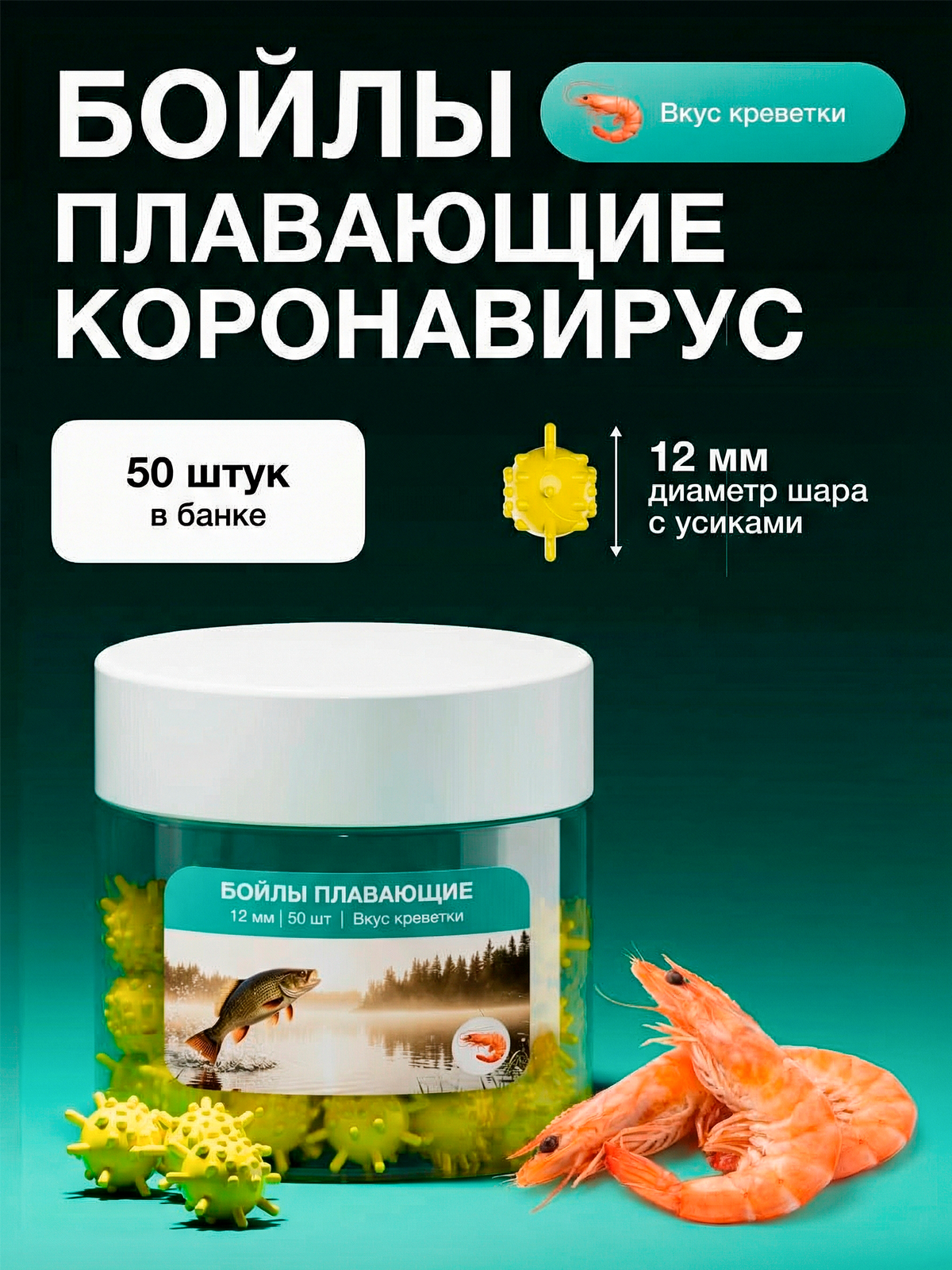 Бойлы плавающие коронавирус 12 мм, попап приманка для рыбалки на карпа Креветка