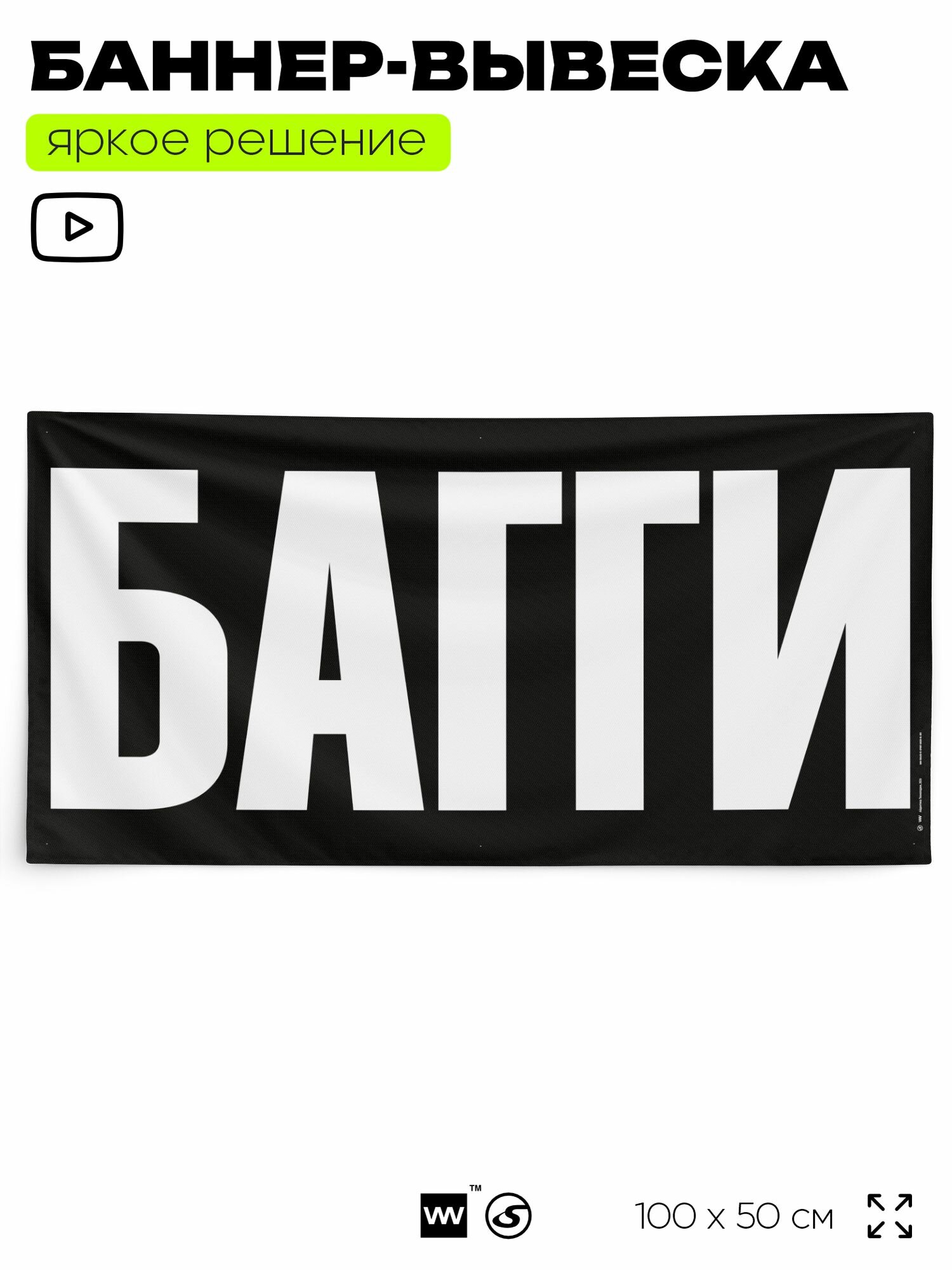 Рекламная вывеска баннер багги, 100x50 см, для торговой точки, черный, Silver Plane x Айдентика Технолоджи