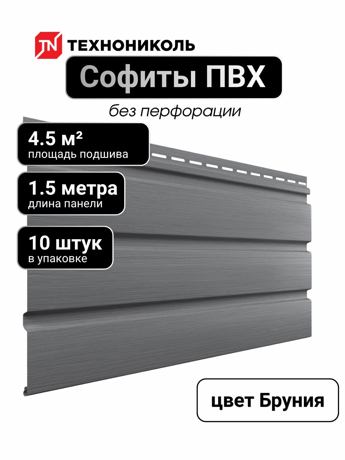 Софиты ПВХ технониколь Бруния для кровли без перфорации, 10 шт. по 1,5 м