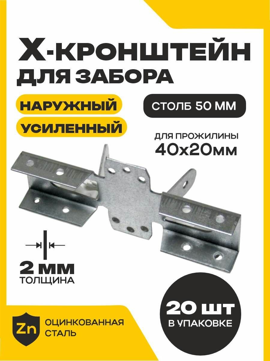 Кронштейн крепёжный Х-кронштейн для лаг забора 50х40 цинк, 20 шт