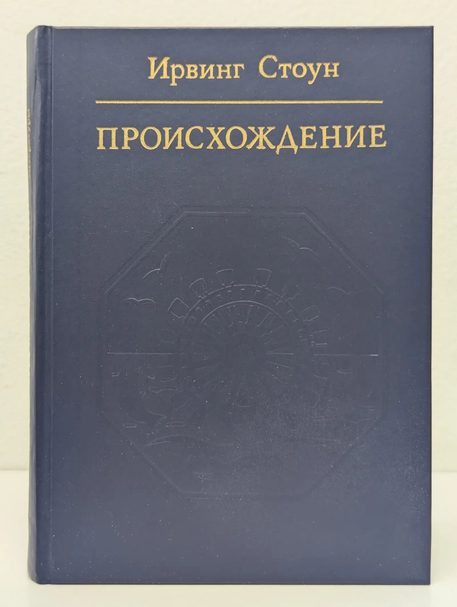 Происхождение Стоун Ирвинг 1989