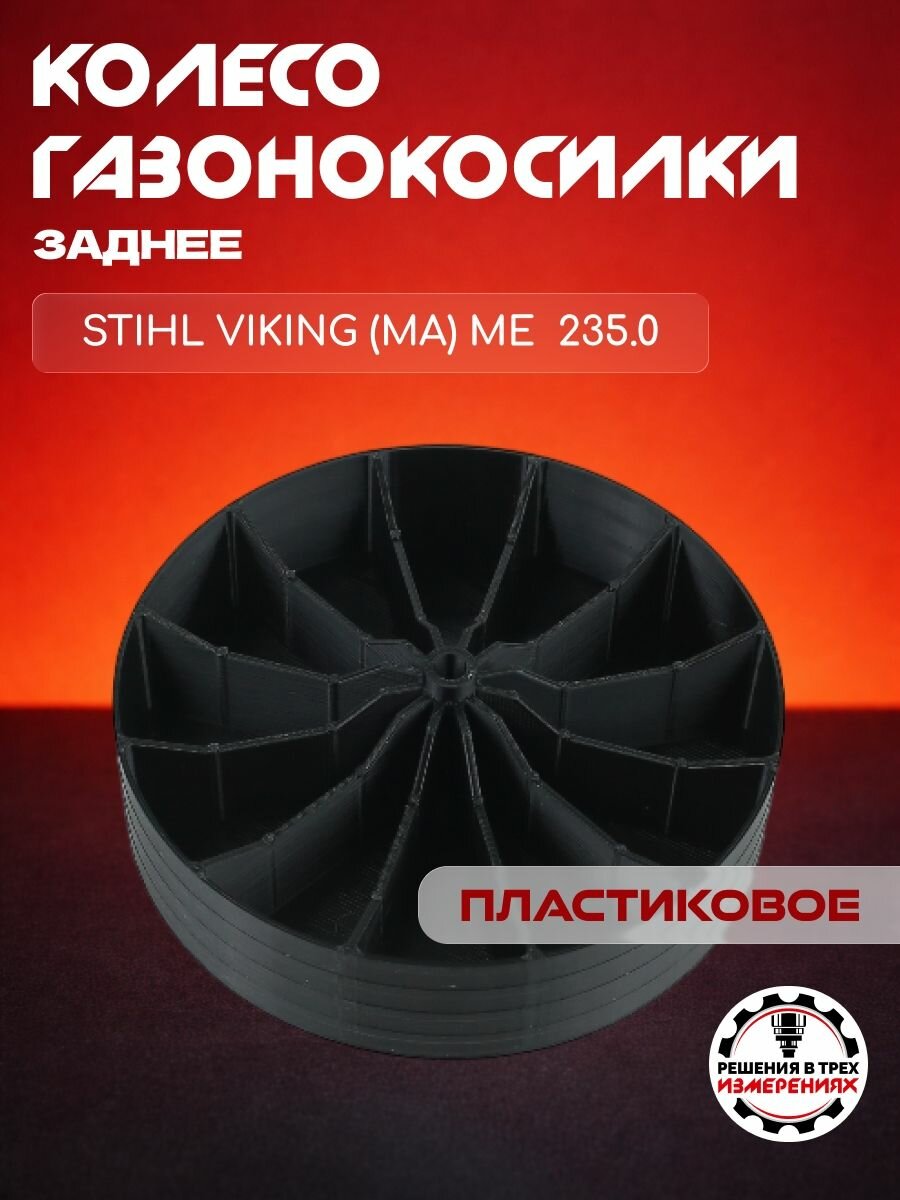 Колесо заднее для газонокосилки Stihl Viking ME 235.0, пластиковое