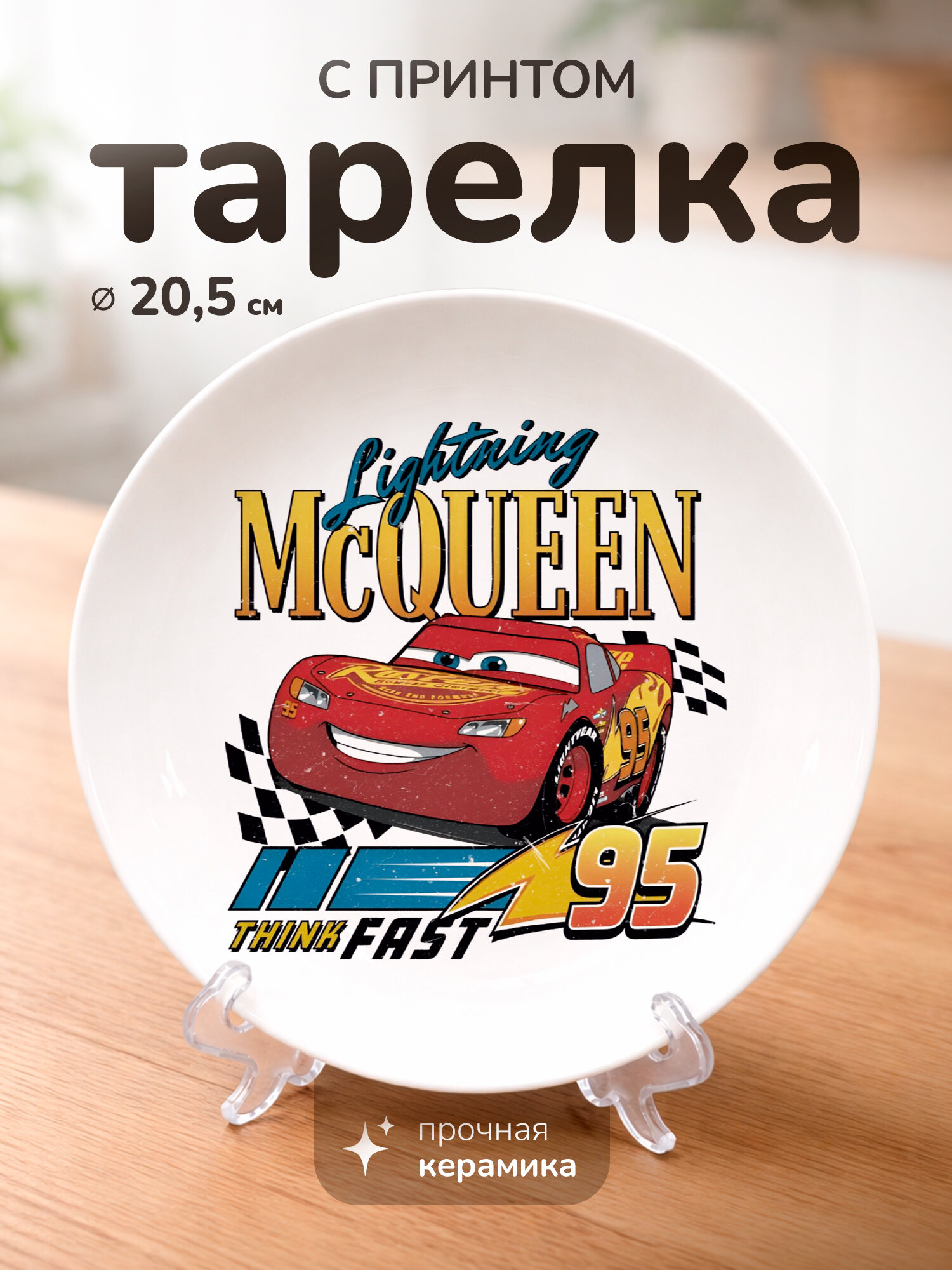 Тарелка с принтом "молния маккуин, lightning mcqueen", керамика, 20 см, для СВЧ, с подставкой