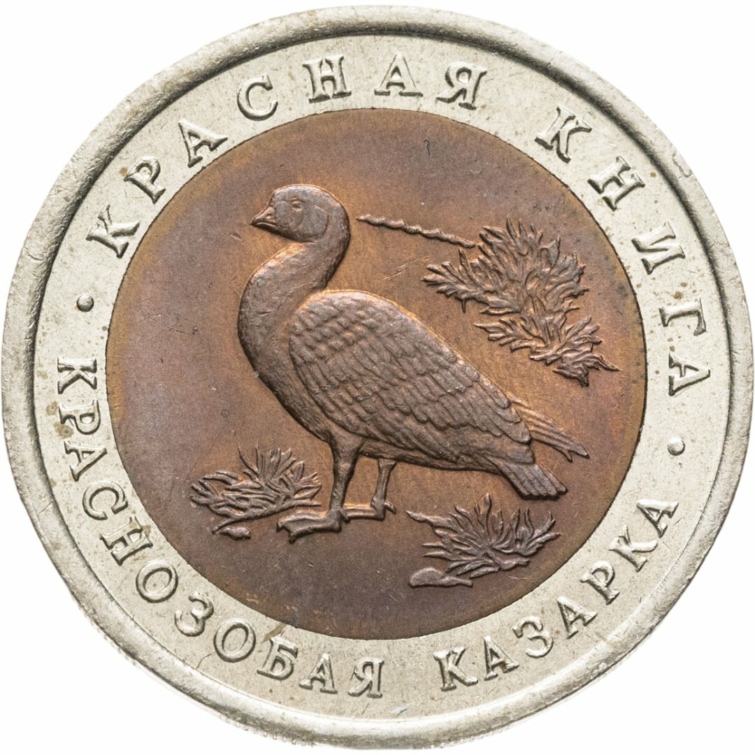 10 рублей 1992 ЛМД "Краснозобая казарка", Биметалл, в сохранности AU-UNC