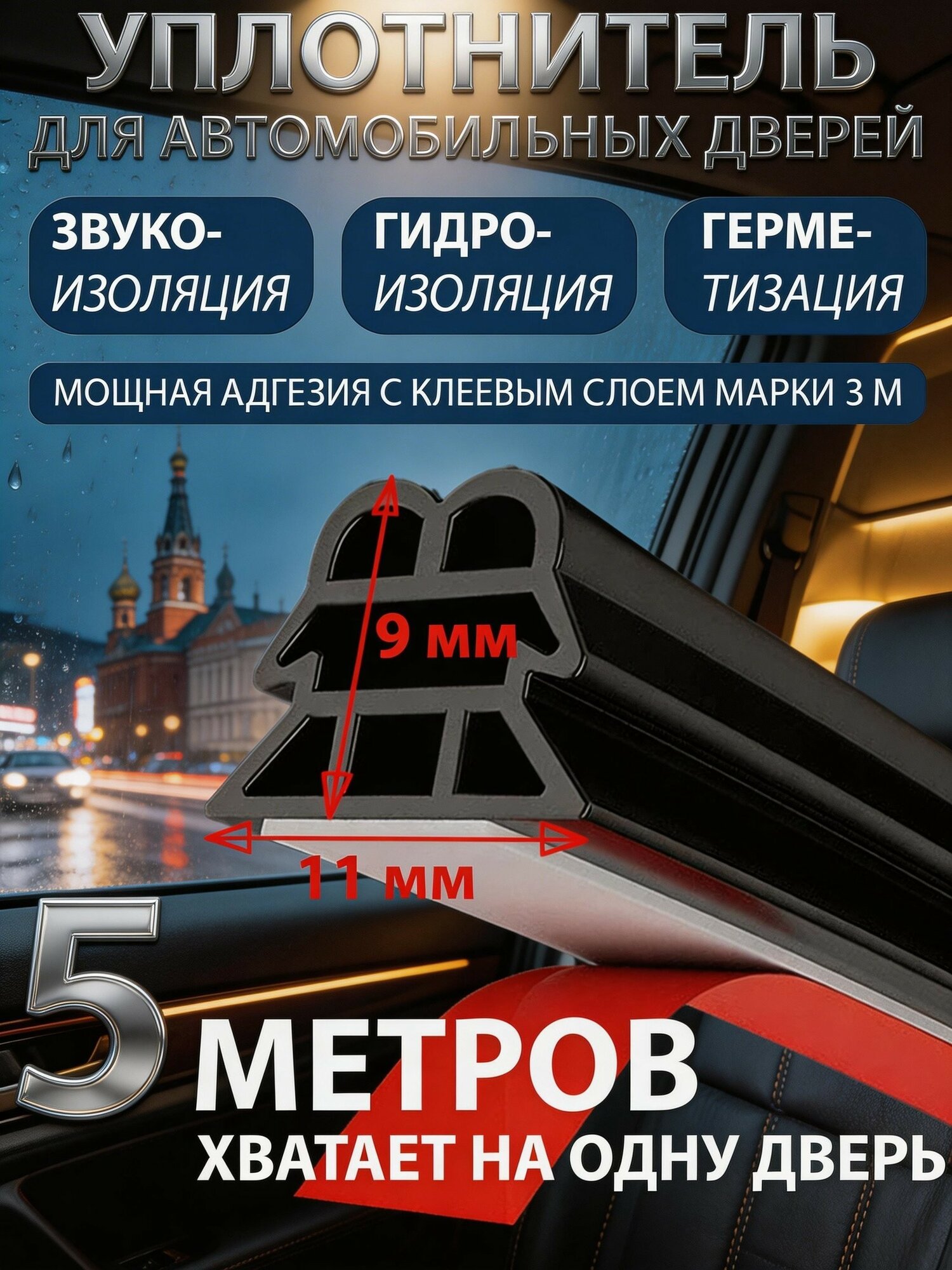 Автомобильный уплотнитель для двери, самоклеящаяся уплотнительная резинка для защиты от ветра, влаги и пыли с улучшенной шумоизоляцией и простой установкой