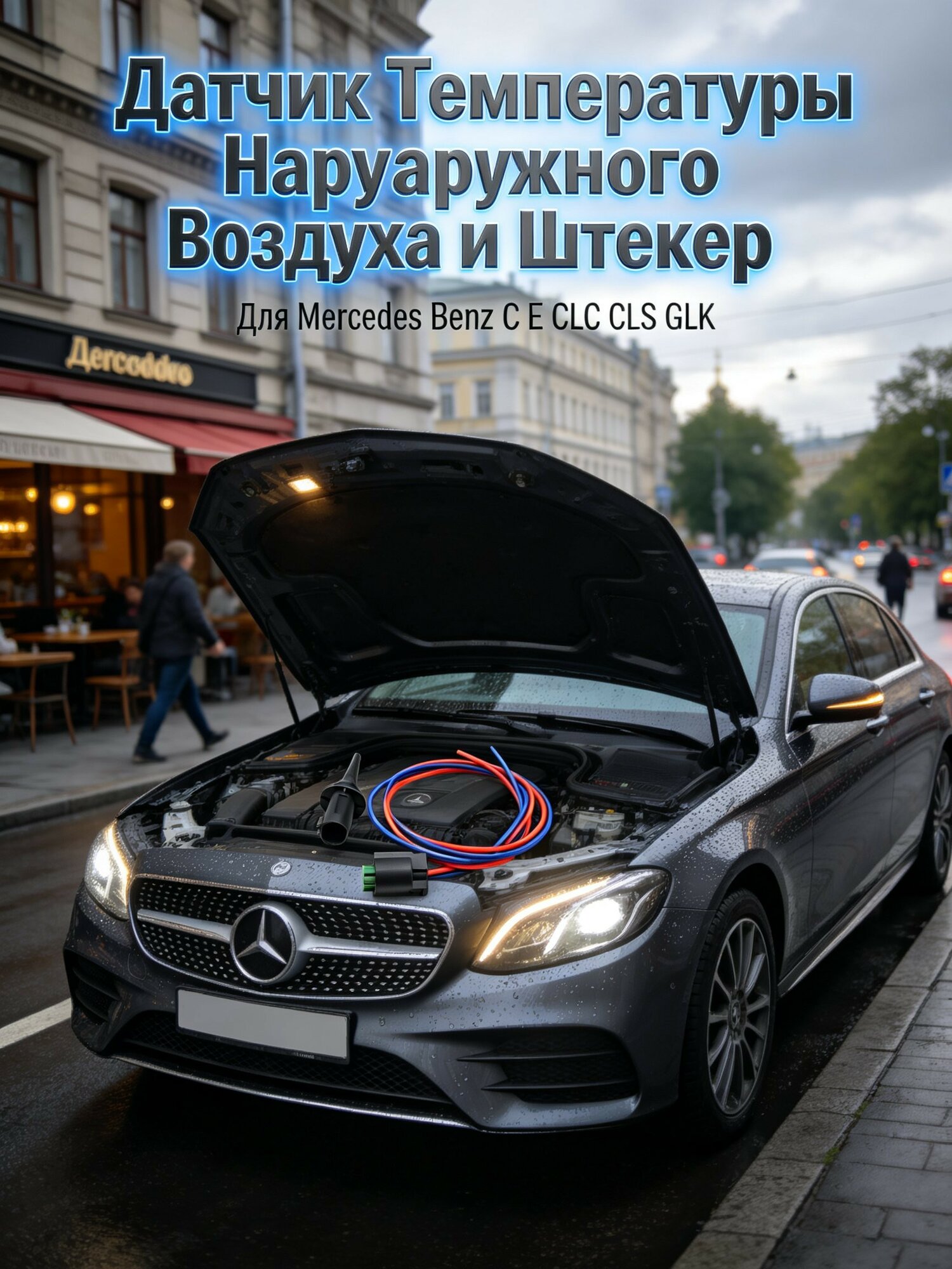 Датчик температуры наружного воздуха, штекер и вилка для Mercedes Benz C E CLC CLS GLK и других совместимых моделей, проверьте номера деталей
