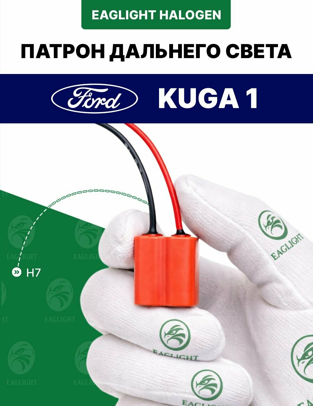 Форд Куга 1 патрон дальний свет / разъем Ford Kuga 1 фишка фары штекер BSH7 (цоколь H7) EagLight код fkg1h7dl