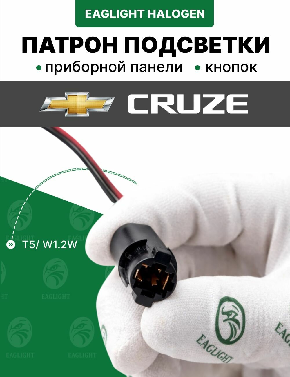 Шевроле Круз патрон подсветки приборной панели и кнопок / разъем Chevrolet Cruze фишка фары штекер BS006-T5 (цоколь W1.2W) EagLight код nbv871g7g
