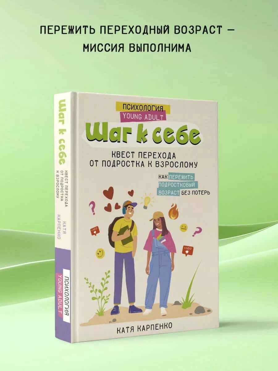 Шаг к себе квест перехода от подростка к взрослому