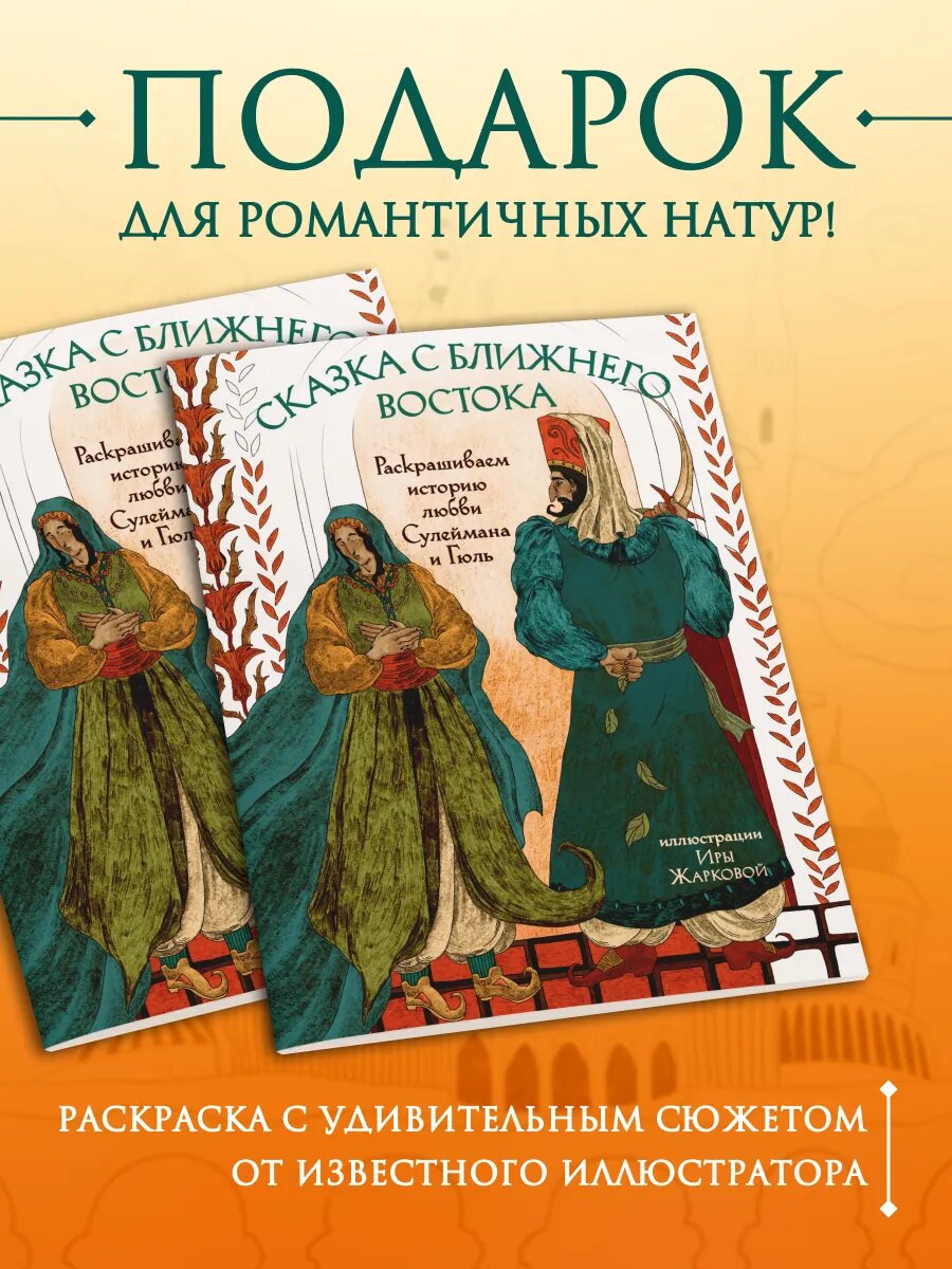 Сказка с Ближнего Востока. Раскрашиваем историю любви