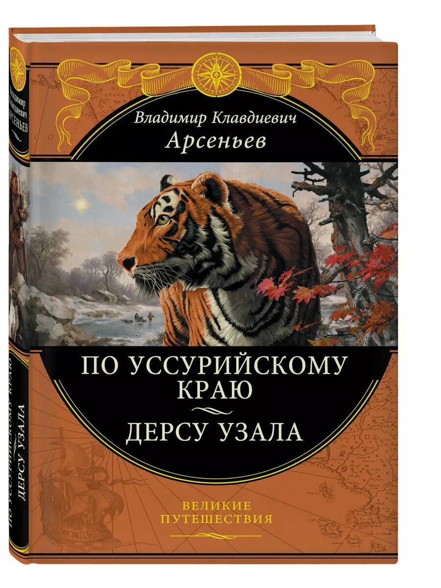 По Уссурийскому краю. Дерсу Узала