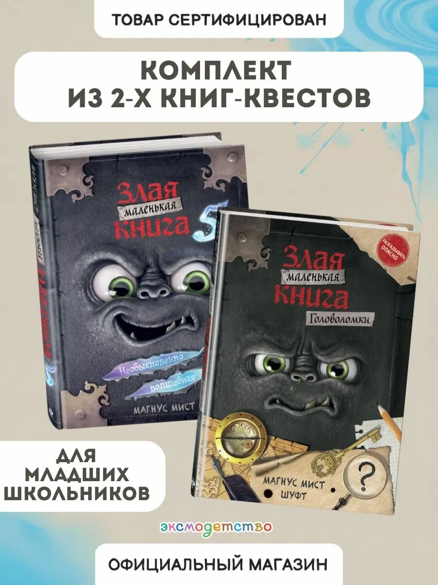 Комплект Маленькая злая книга 5 + Головоломки + подарок