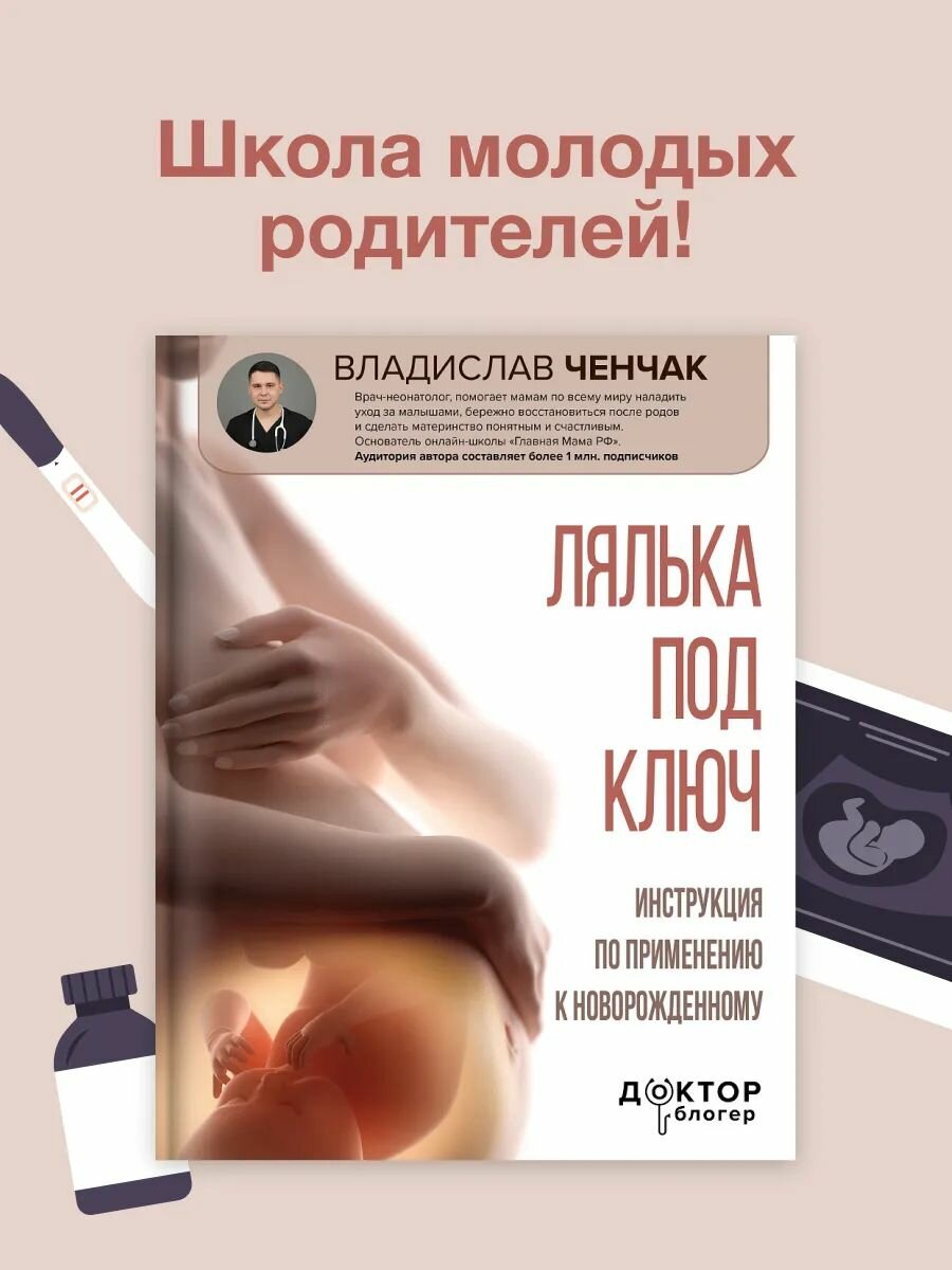 Лялька под ключ. Инструкция по применению к новорожденному
