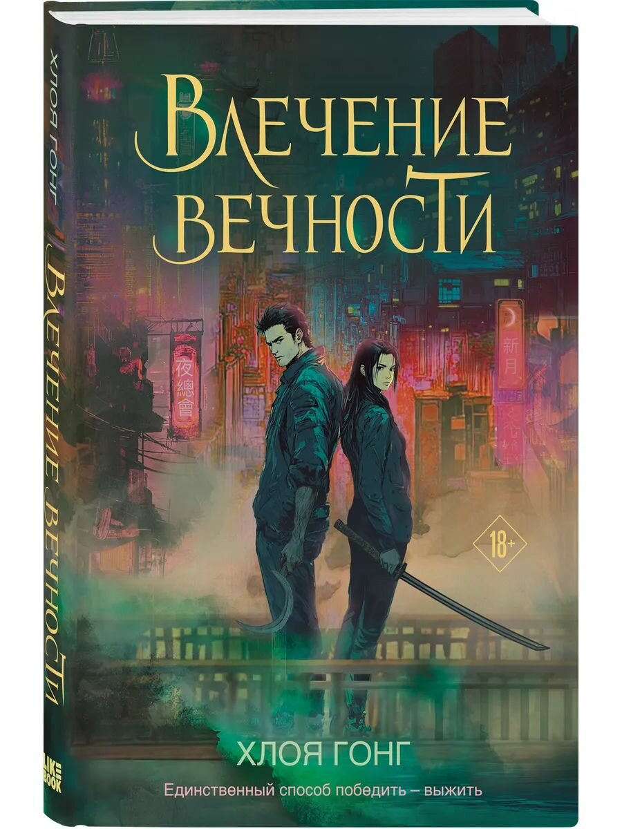 Влечение вечности Хлоя Гонг фэнтези романтика