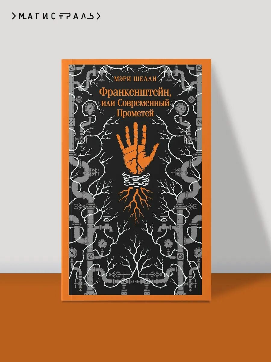 Франкенштейн, или Современный Прометей