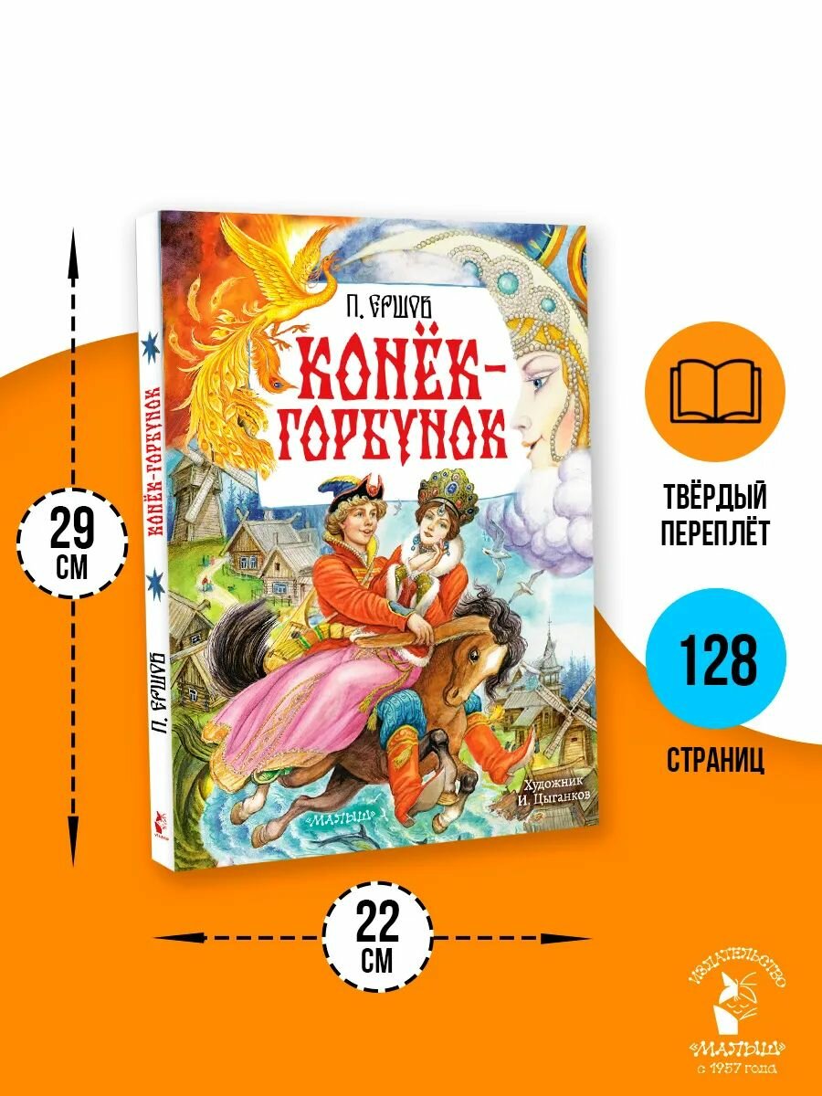 Конёк-Горбунок. Рис. И. Цыганкова — фото 1
