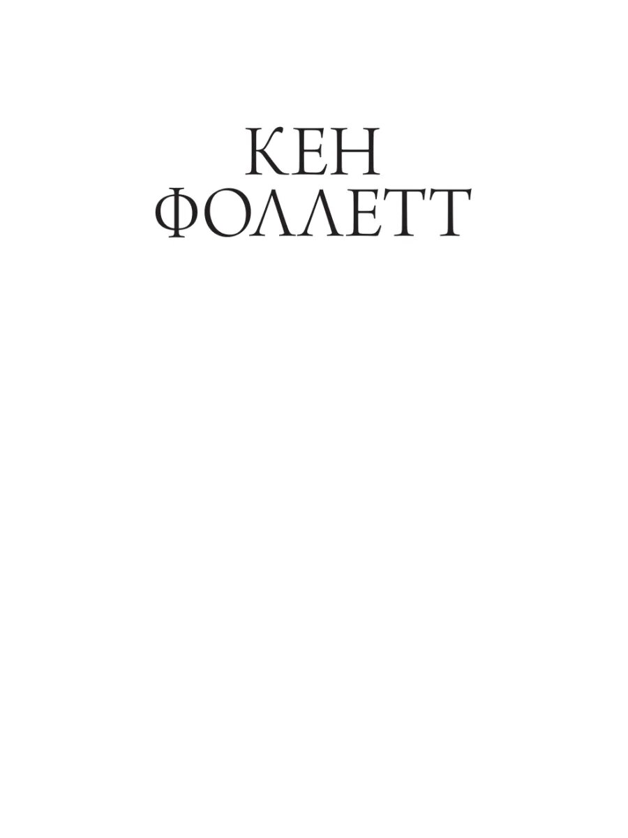Ключ к Ребекке — фото 1