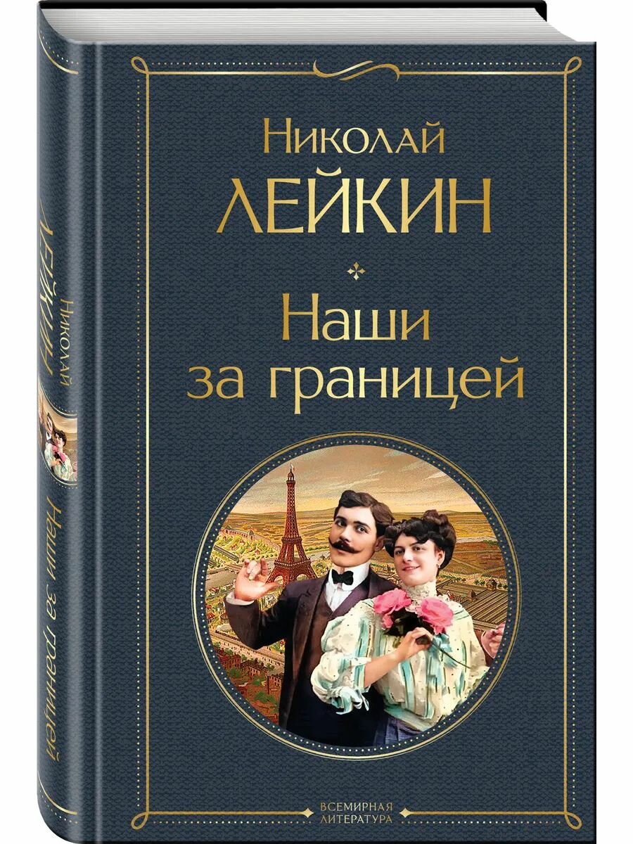 Наши за границей