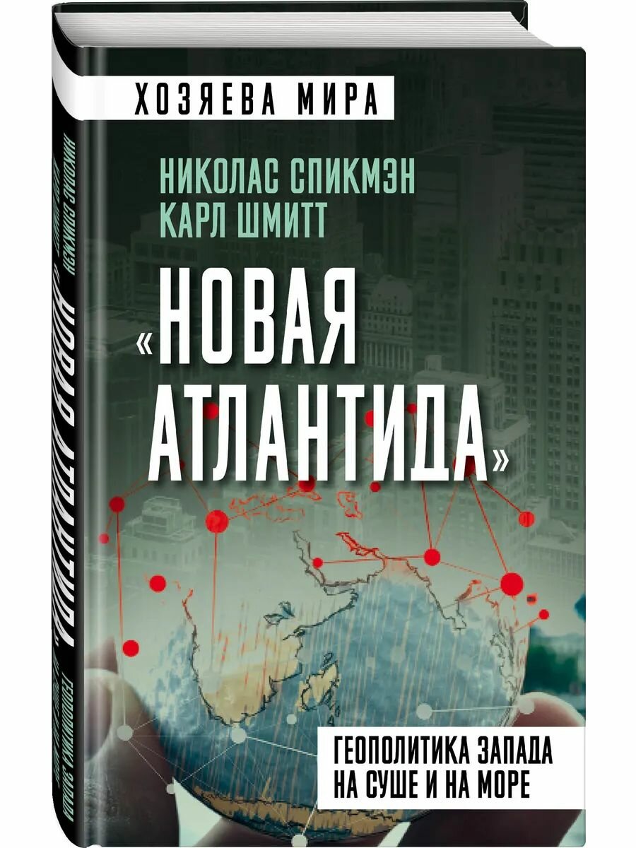 Новая Атлантида. Геополитика Запада на суше и на море