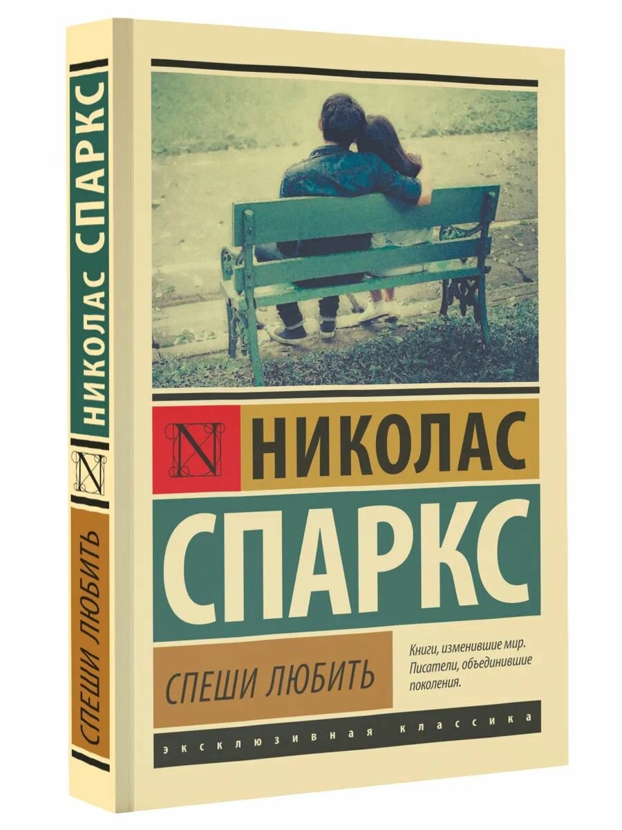 Спеши любить. Николас Спаркс. Любовный роман — фото 1
