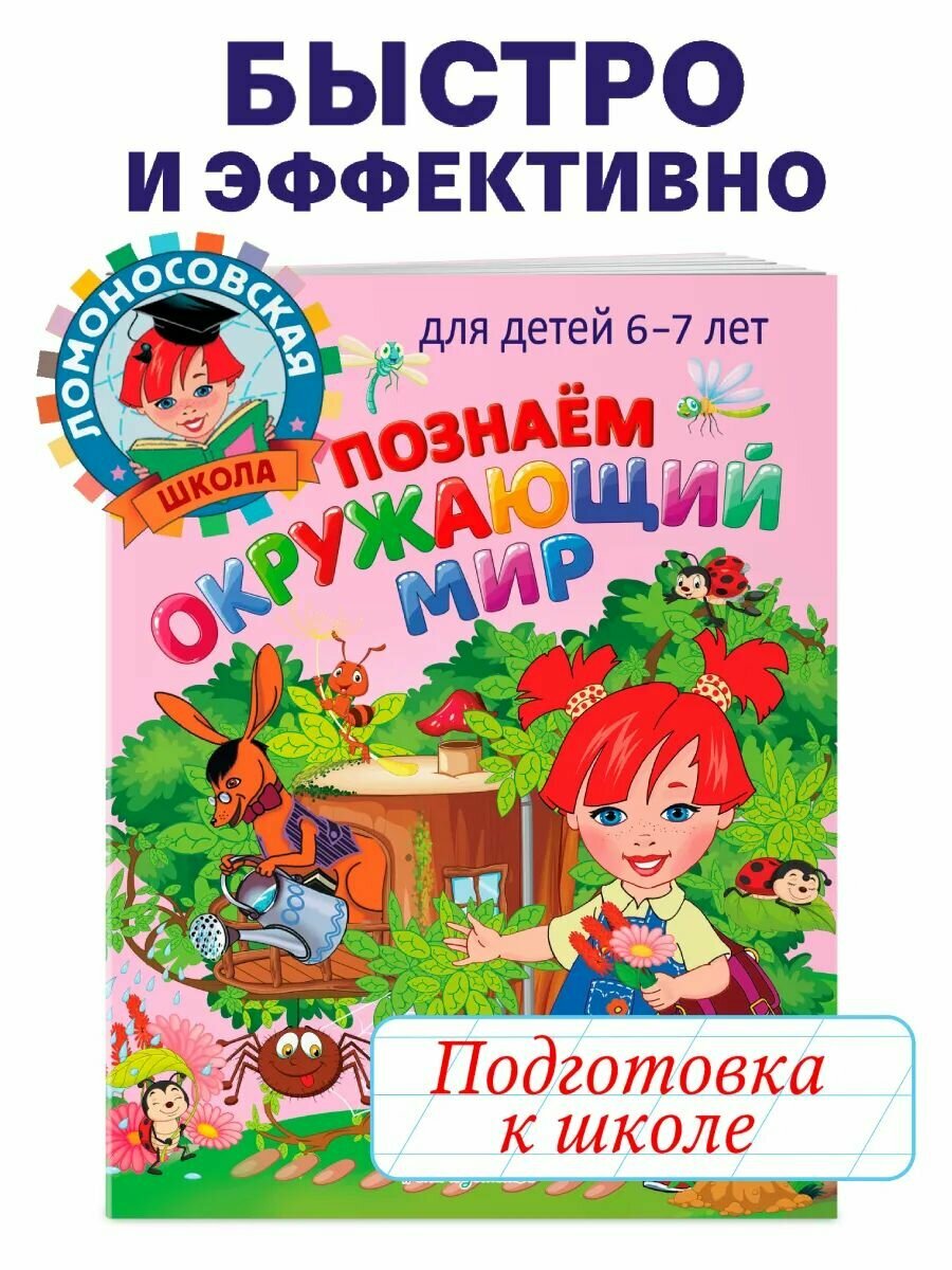 Познаем окружающий мир для детей 6-7 лет