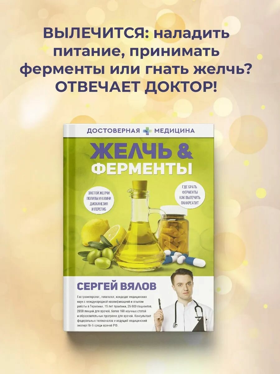 Желчь & ферменты
