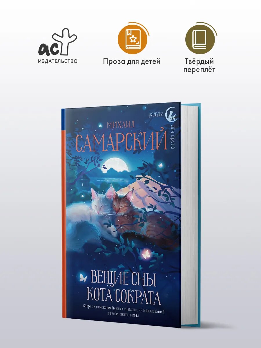 Вещие сны кота Сократа