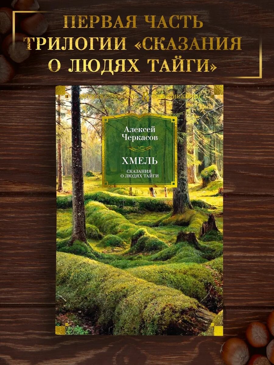 Хмель. Сказания о людях тайги