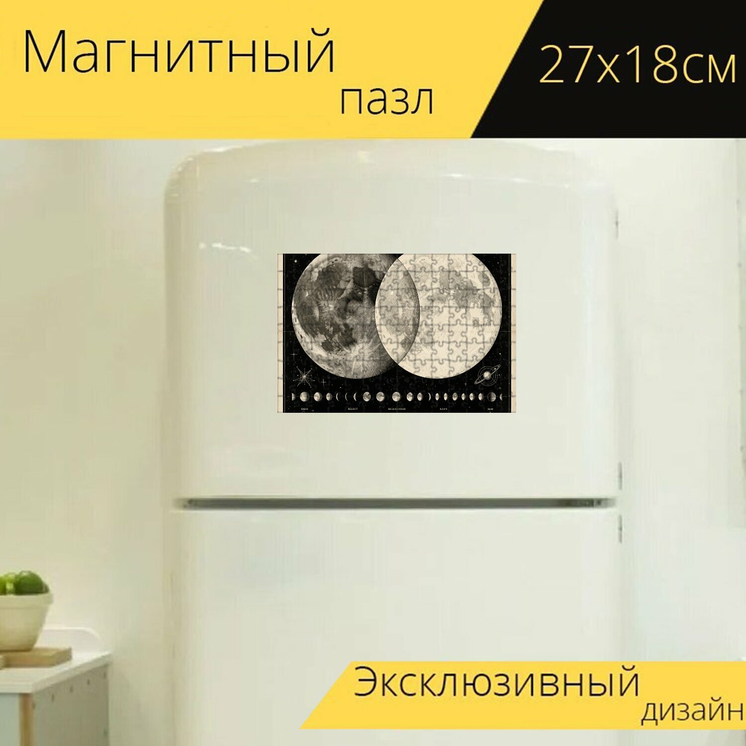 Магнитный пазл "Луна и фазы в космосе. Винтажная астрономическая иллюстрация с небесным спутником, схемой лунного цикла, звездами и планетами." на холодильник 27 x 18 см.