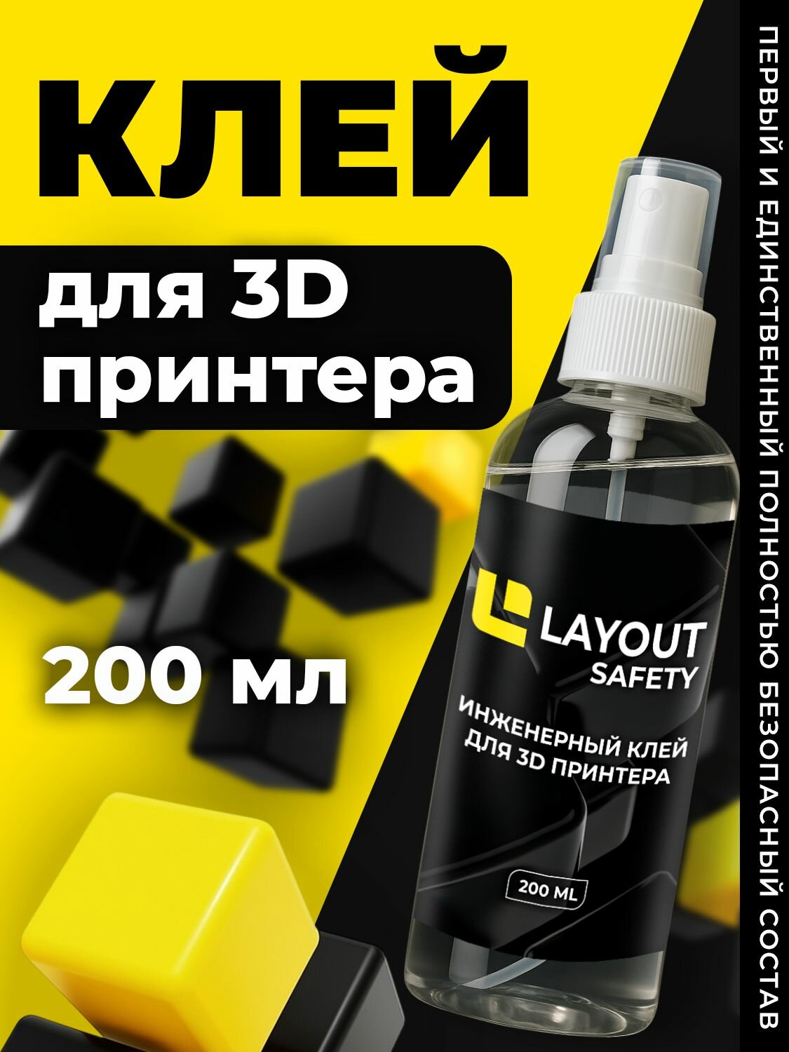 Клей для 3D печати LAYOUT SAFETY 200 мл