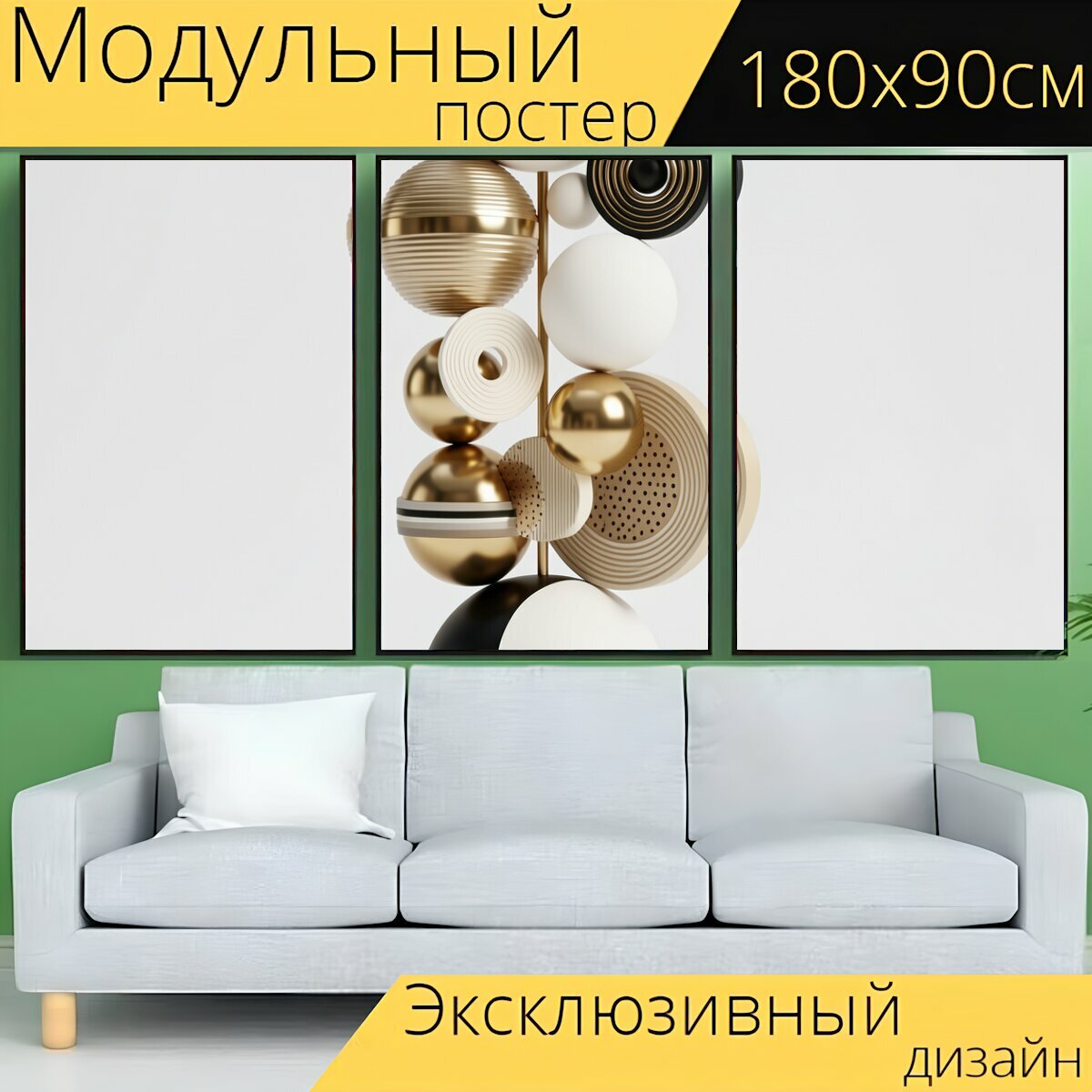 Модульный постер "Абстрактная композиция из сфер. Минималистичная 3D-скульптура с геометрическими шарами, кольцами и круглыми." 180 x 90 см. для интерьера на стену в тубусе