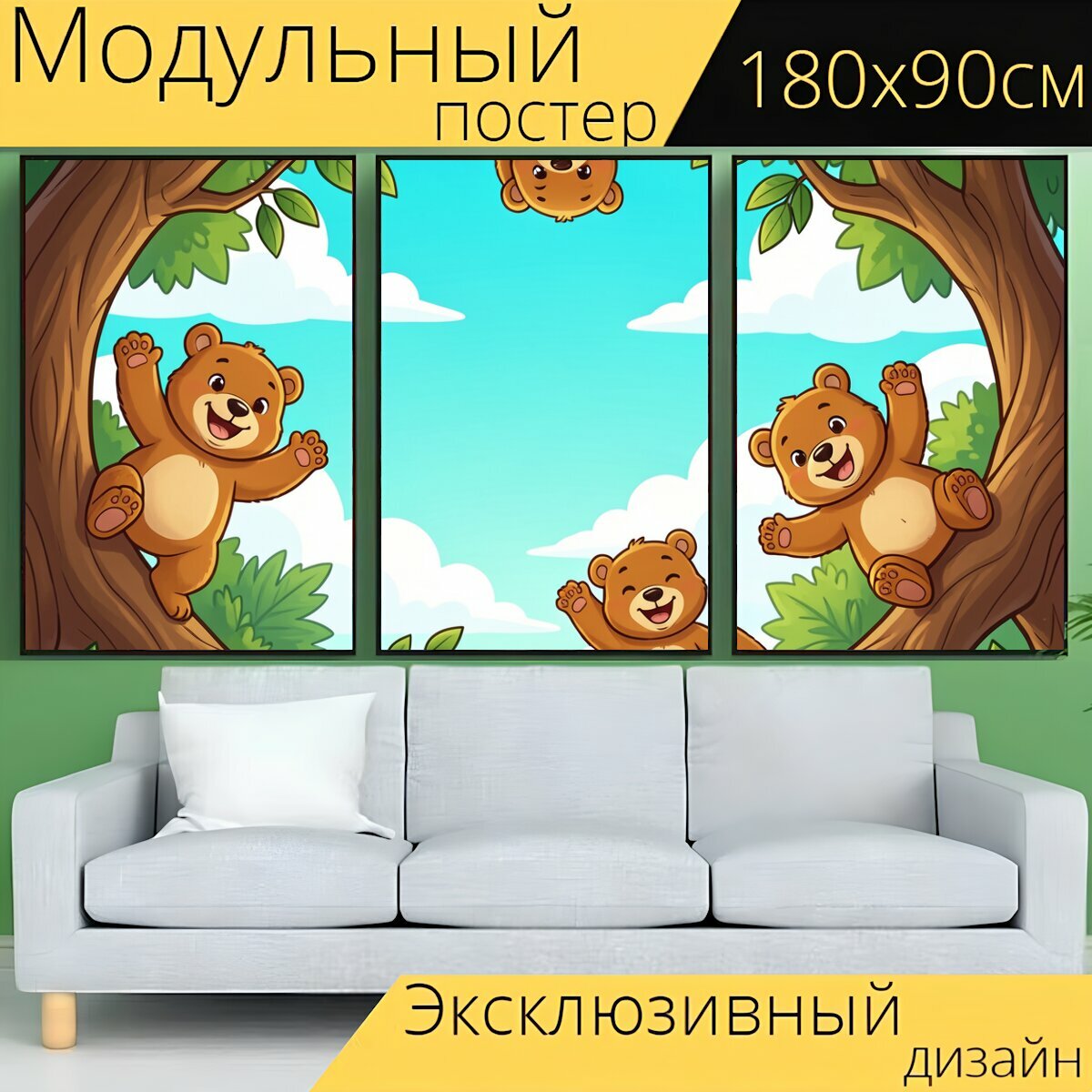Модульный постер "Веселые медвежата на деревьях. Милые лесные зверята среди ветвей и листвы, один висит вниз головой. Яркая мультяшная." 180 x 90 см. для интерьера на стену в тубусе