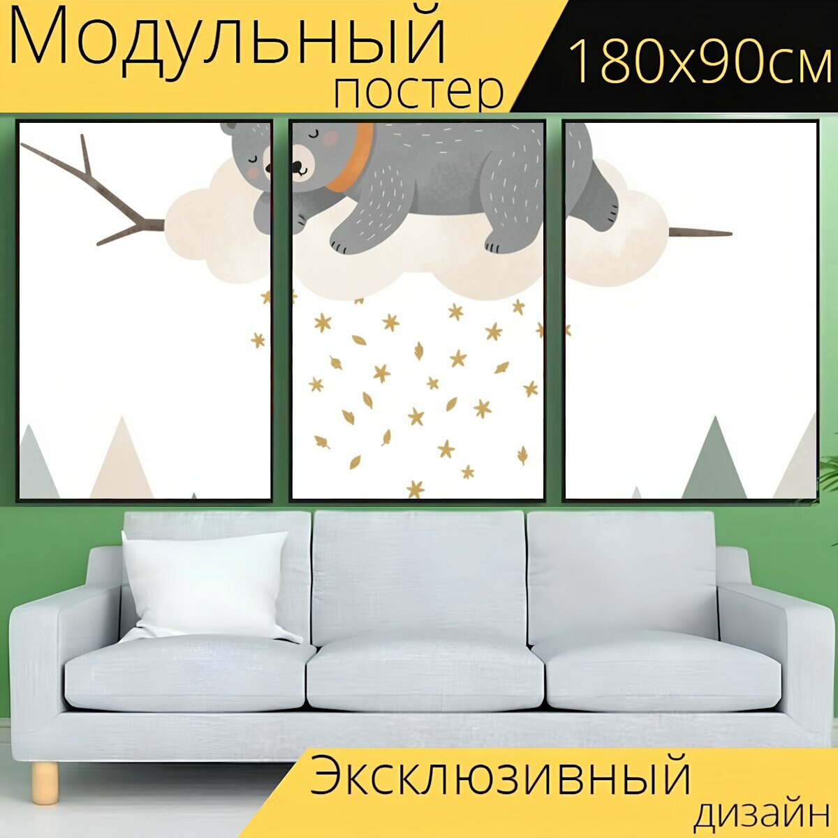 Модульный постер "Спящий медвежонок на облаке. Милая детская иллюстрация: серый лесной зверек в оранжевом шарфе дремлет на ветке среди." 180 x 90 см. для интерьера на стену в тубусе