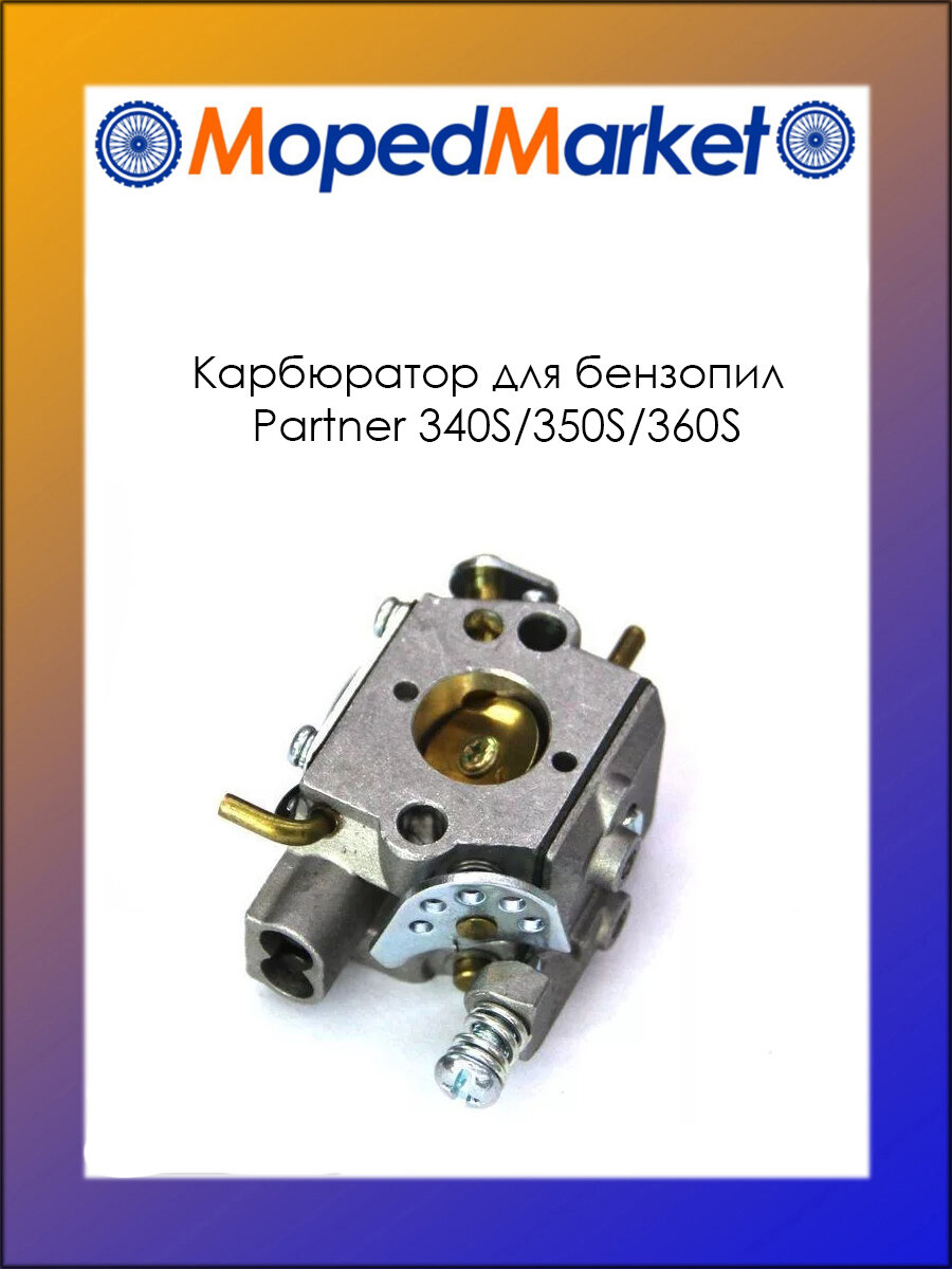 Карбюратор для бензопил Partner 340S/350S/360S