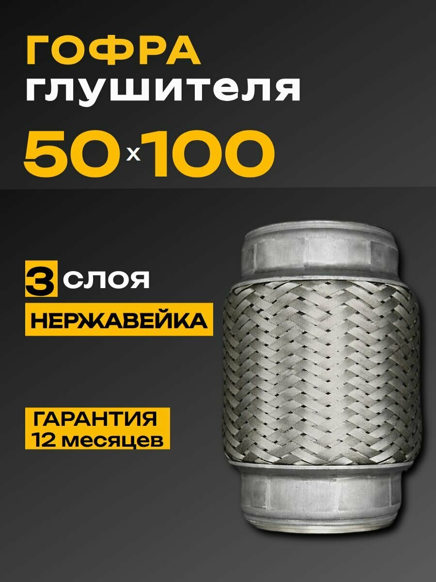 Гофра глушителя 50х100 мм, трехслойная, нержавейка