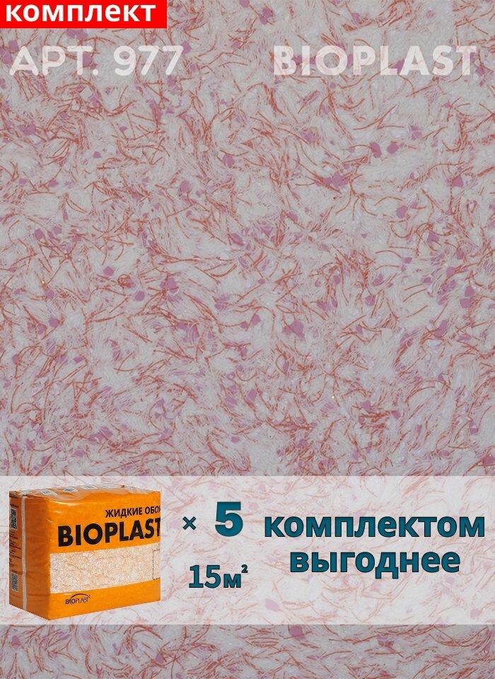 Жидкие обои Bioplast, арт. 977 комплект 5 шт